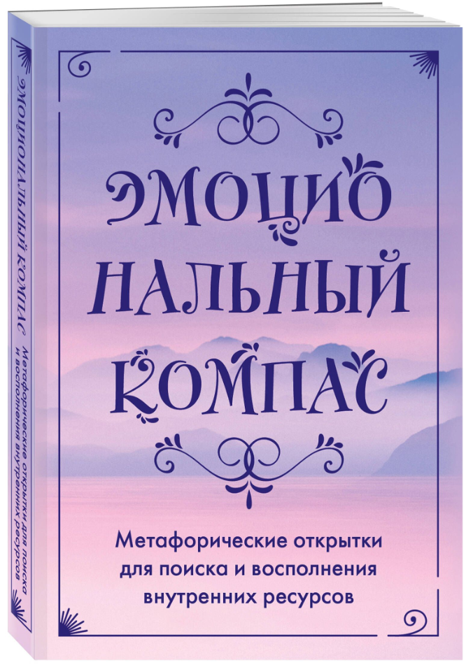 _Карты метафорические(Эксмо) Эмоциональный компас Д/поиска и восполнения внутренних ресурсов