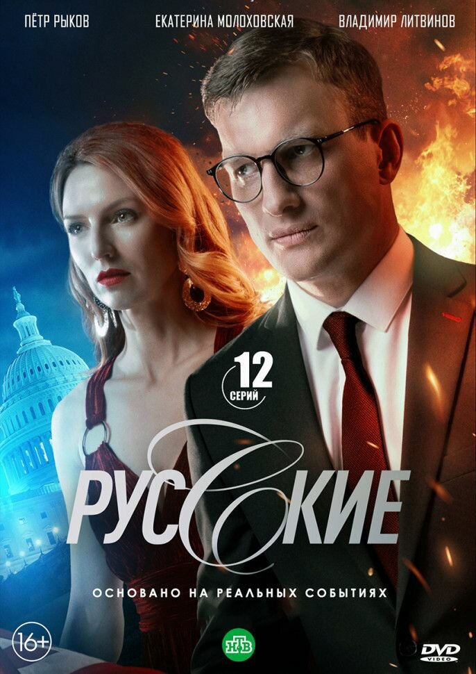 Русские (12 серий) (2DVD)