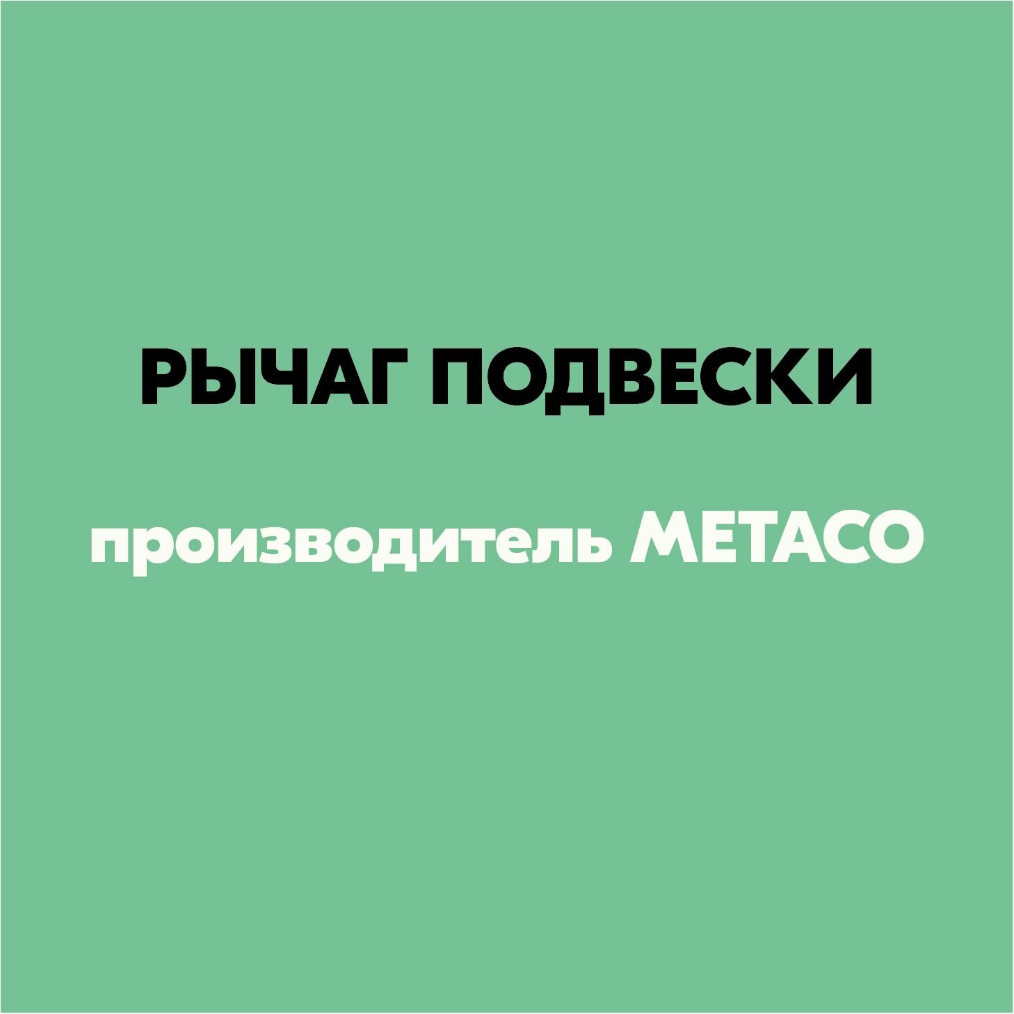 Рычаг повески (артикул 4330035, производитель METACO)