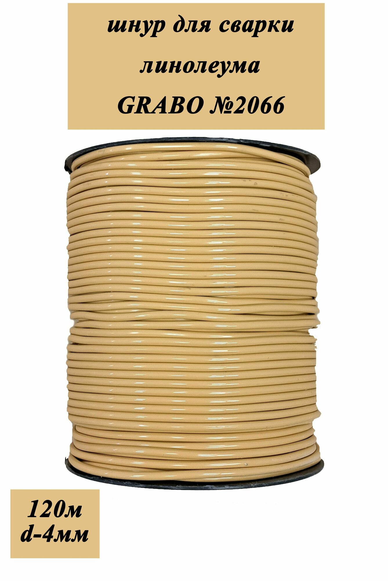 Шнур для сварки линолеума GRABO №2066 120м