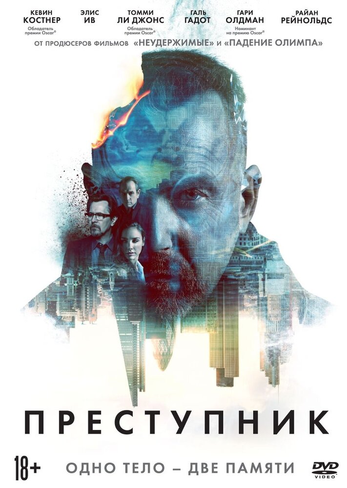 Преступник (2016) DVD-video (DVD-box) | Боевик, триллер, драма, криминал