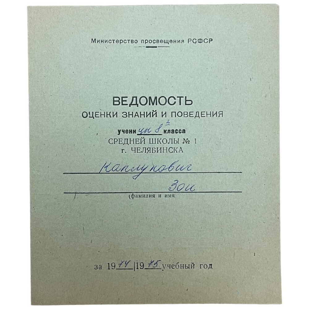 СССР, ведомость оценки знаний и поведения ученицы 8 класса 1975 г.