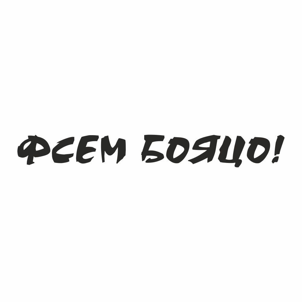 Надпись "Фсем бояцо!", 400х55мм, плоттер, черная, Арт рэйсинг