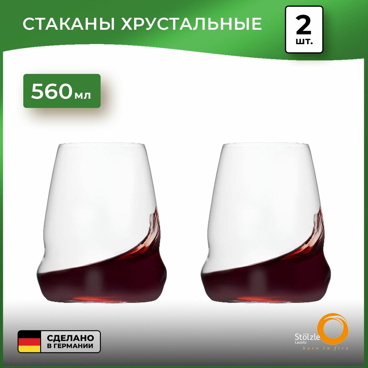 Набор стаканов Stolzle Cocoon (560 мл), 9.5х11.4 см, 2 шт.