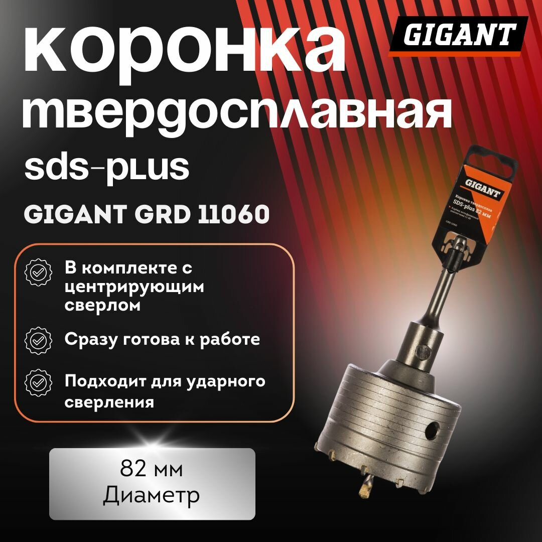 Коронка по бетону, кирпичу 82 мм твердосплавная для перфоратора SDS Plus Gigant GRD 11060