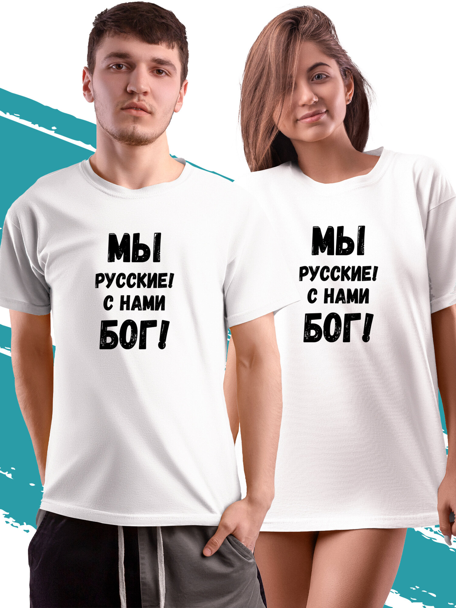 Футболка мы русские с нами бог Россия