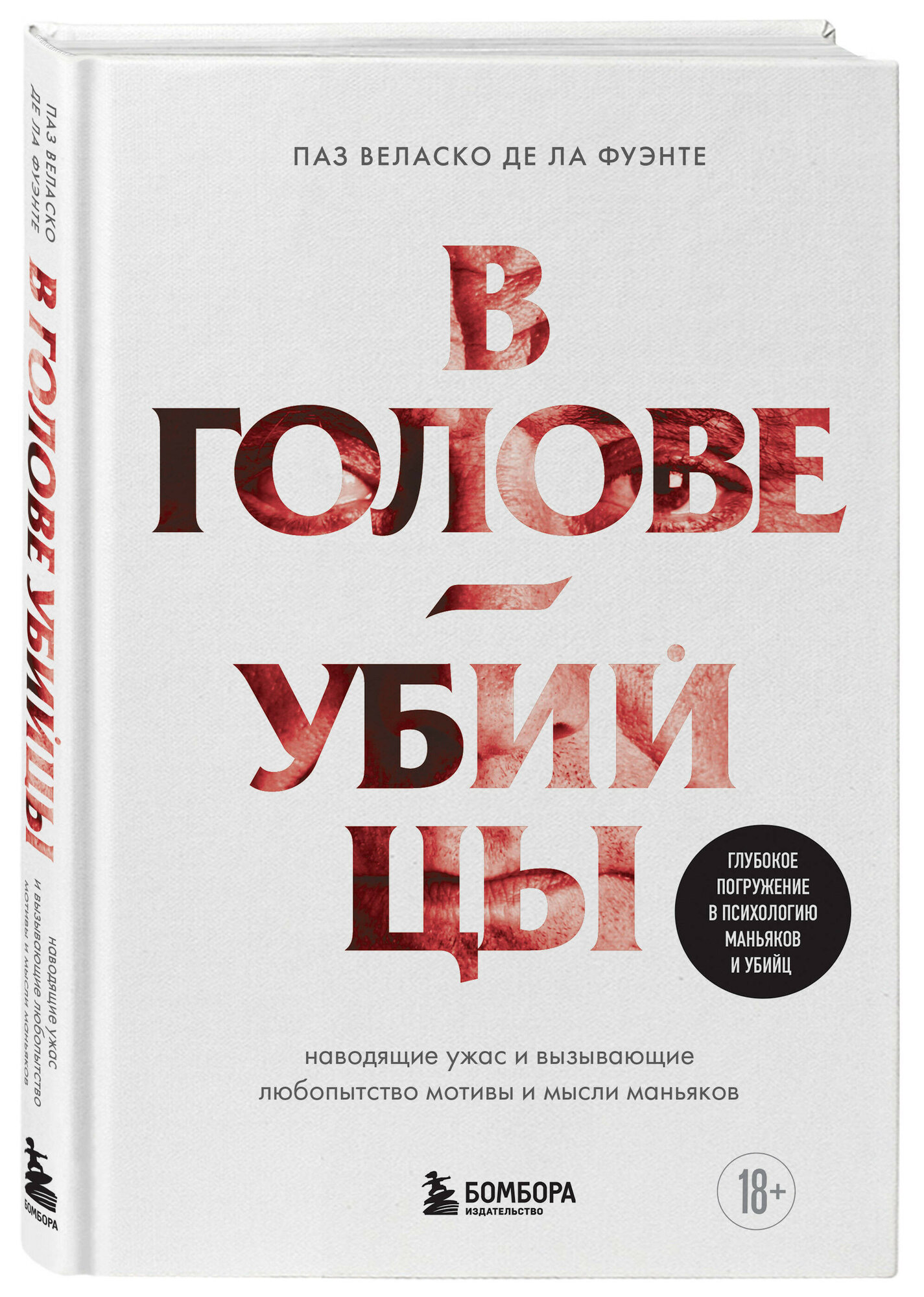 В голове убийцы: Наводящие ужас и вызывающие любопытство мотивы и мысли маньяков