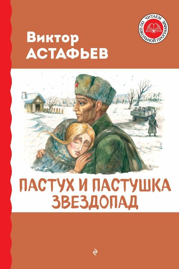 Книга ЭКСМО Пастух и пастушка. Звездопад. Читаем по школьной программе. 2024 год, В. П. Астафьев