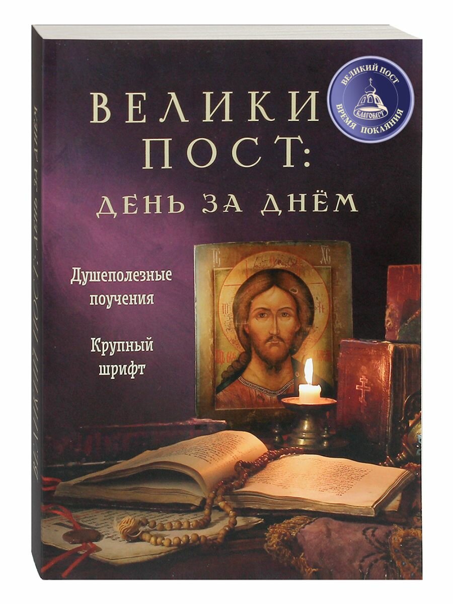 Великий пост: день за днем. Душеполезные поучения. Крупный шрифт