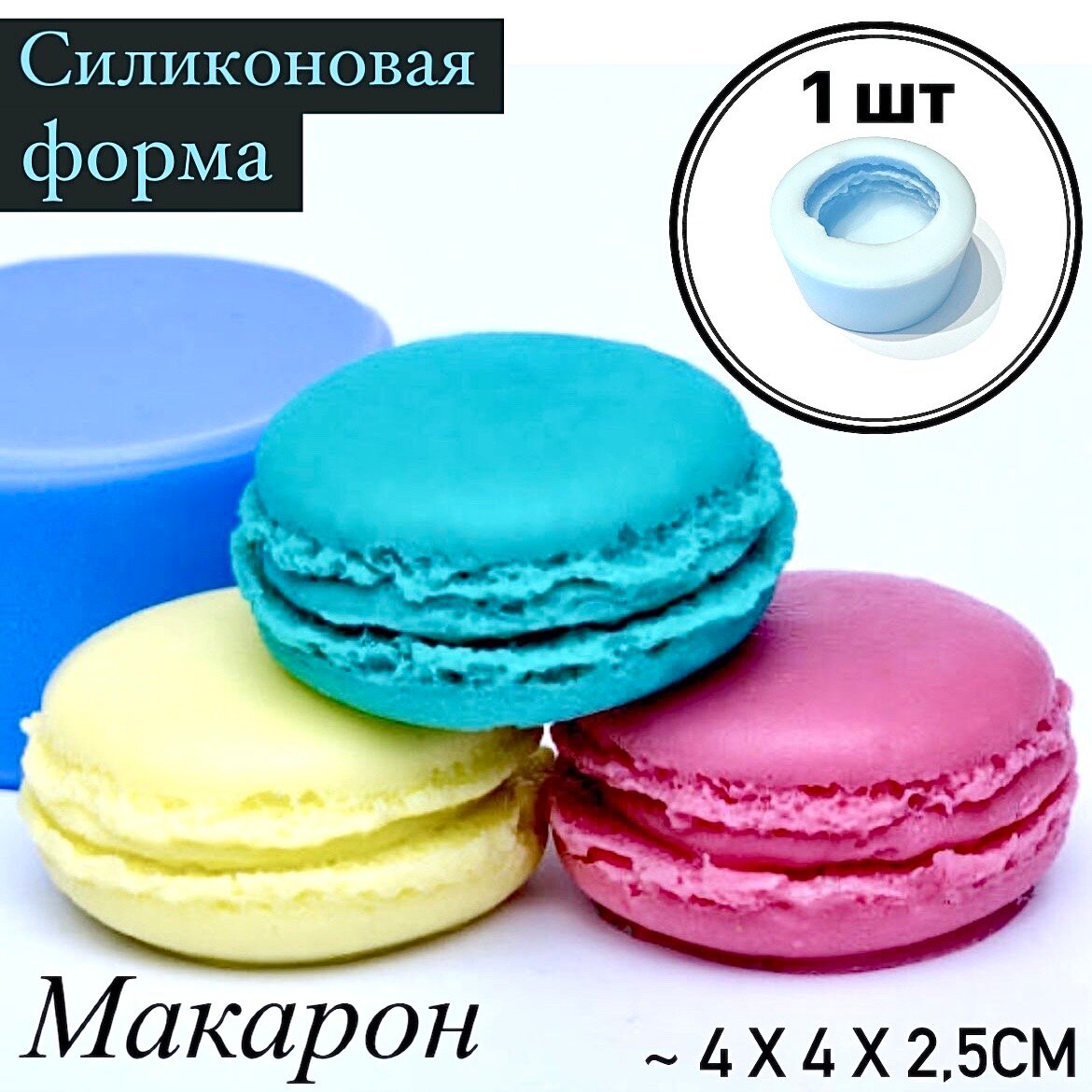 Силиконовая форма для мыла Макарон, для свечей гипса 1шт 4 х 4 х 2,5см