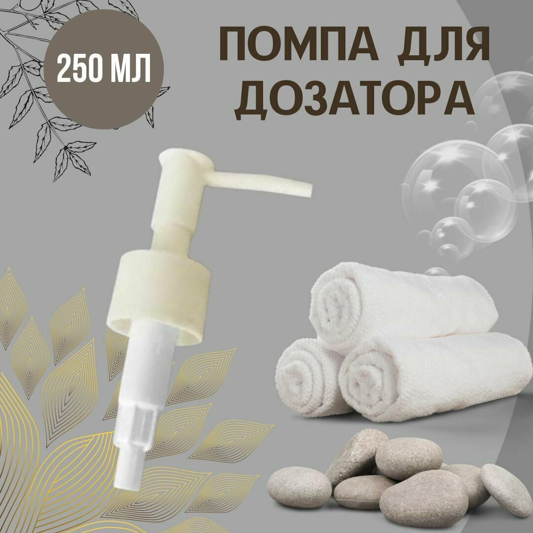 Помпа для дозатора Primanova D-13792 CLASSIC, цвет бежевый, материал пластик, настольная, объем 250 мл.