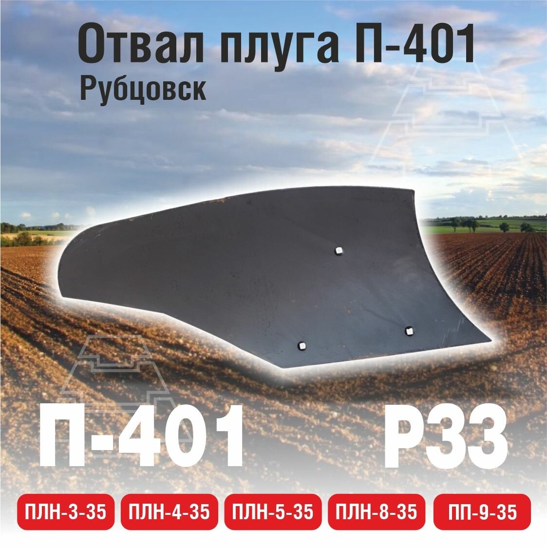 Отвал плуга П-401 Рубцовск РЗЗ