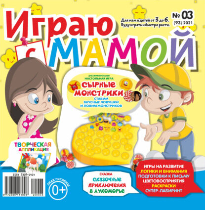 Играю с мамой №03/2021 [Цифровая книга]