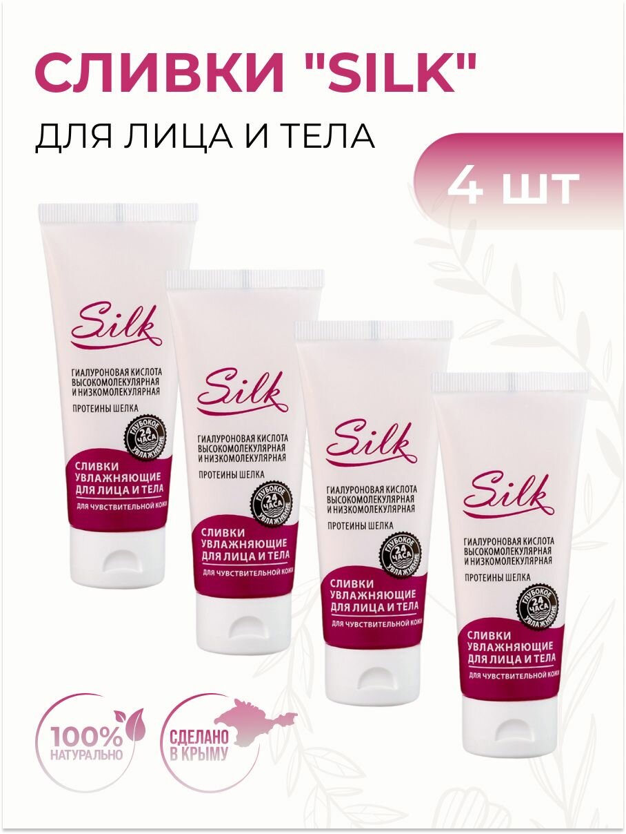 Сливки для лица и тела "SILK" увлажняющие для чувствительного типа кожи, 4 шт