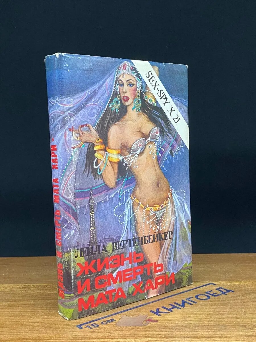 Книга. Жизнь и смерть Мата Хари 1992 (2041174711291)