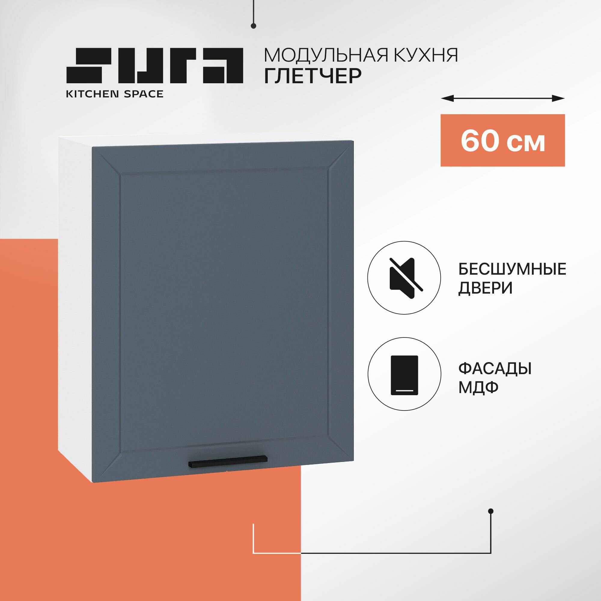 Кухонный модуль навесной, 60х72х32, Глетчер, серый, 1 дверцы, Сурская мебель, шкаф