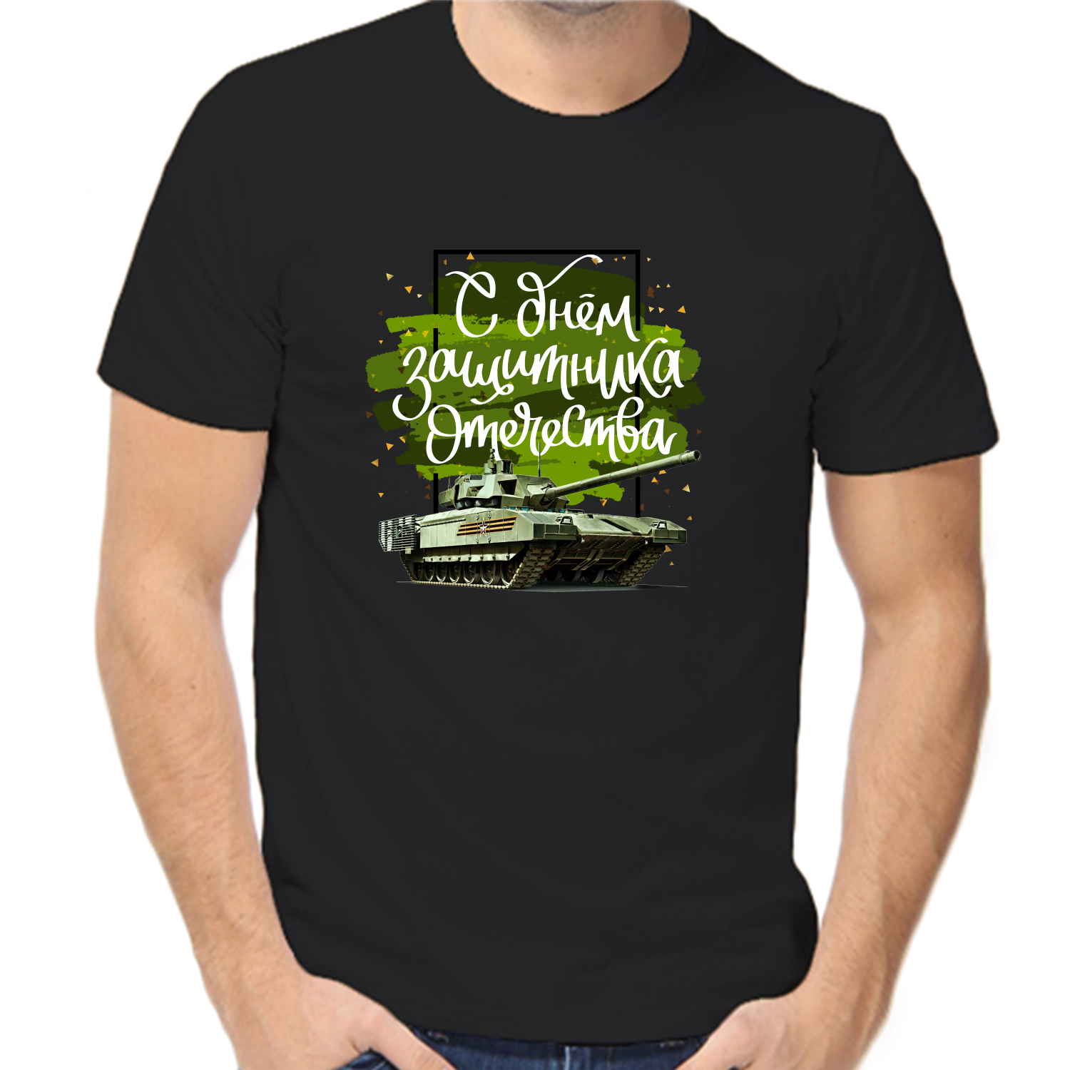 Футболка с днем защитника отечества