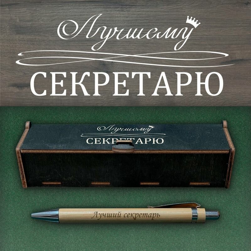 Подарочная бамбуковая ручка с гравировкой в деревянном футляре Секретарю