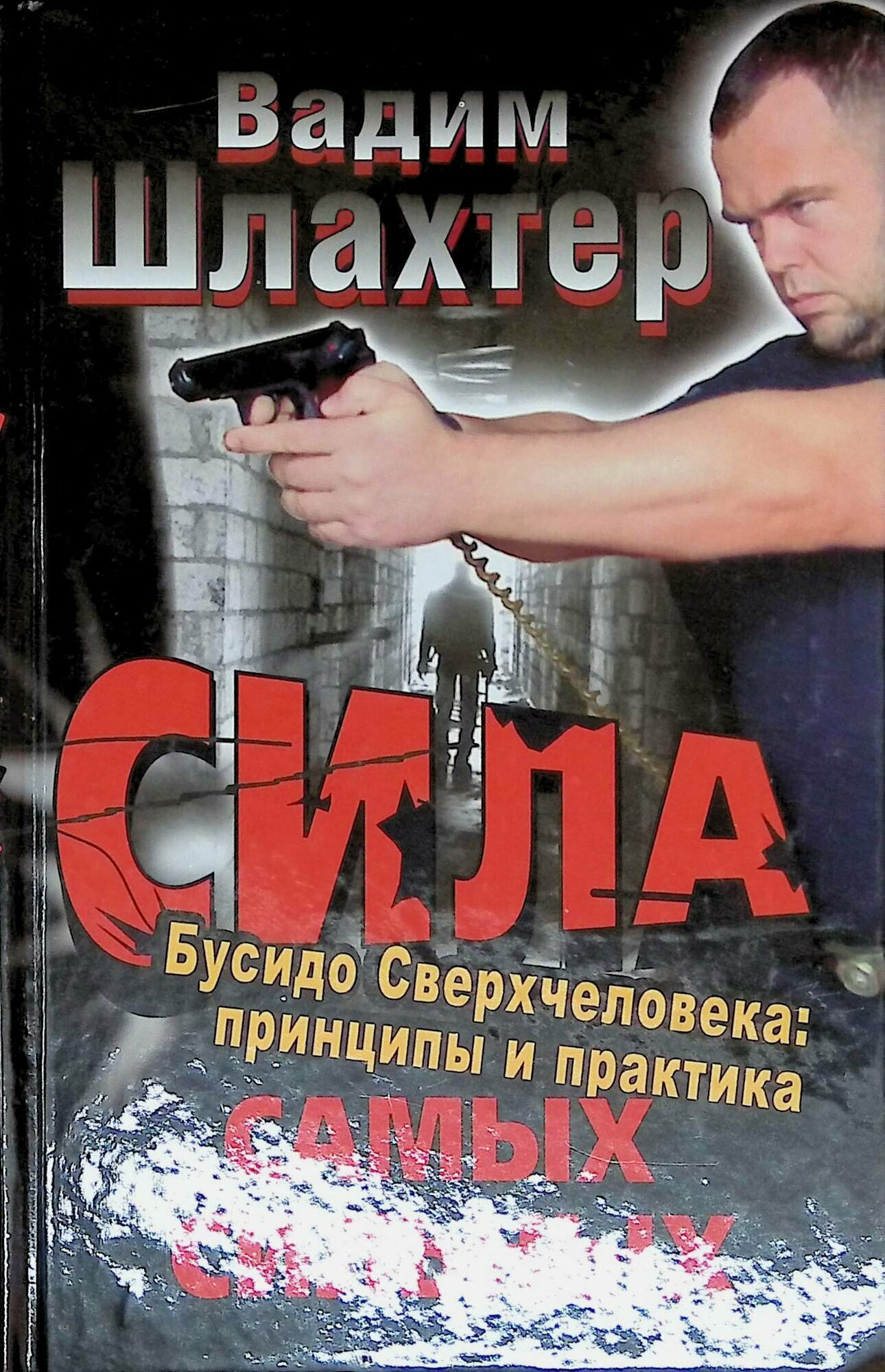 Сила самых сильных. Бусидо Сверхчеловека. Принципы и практика