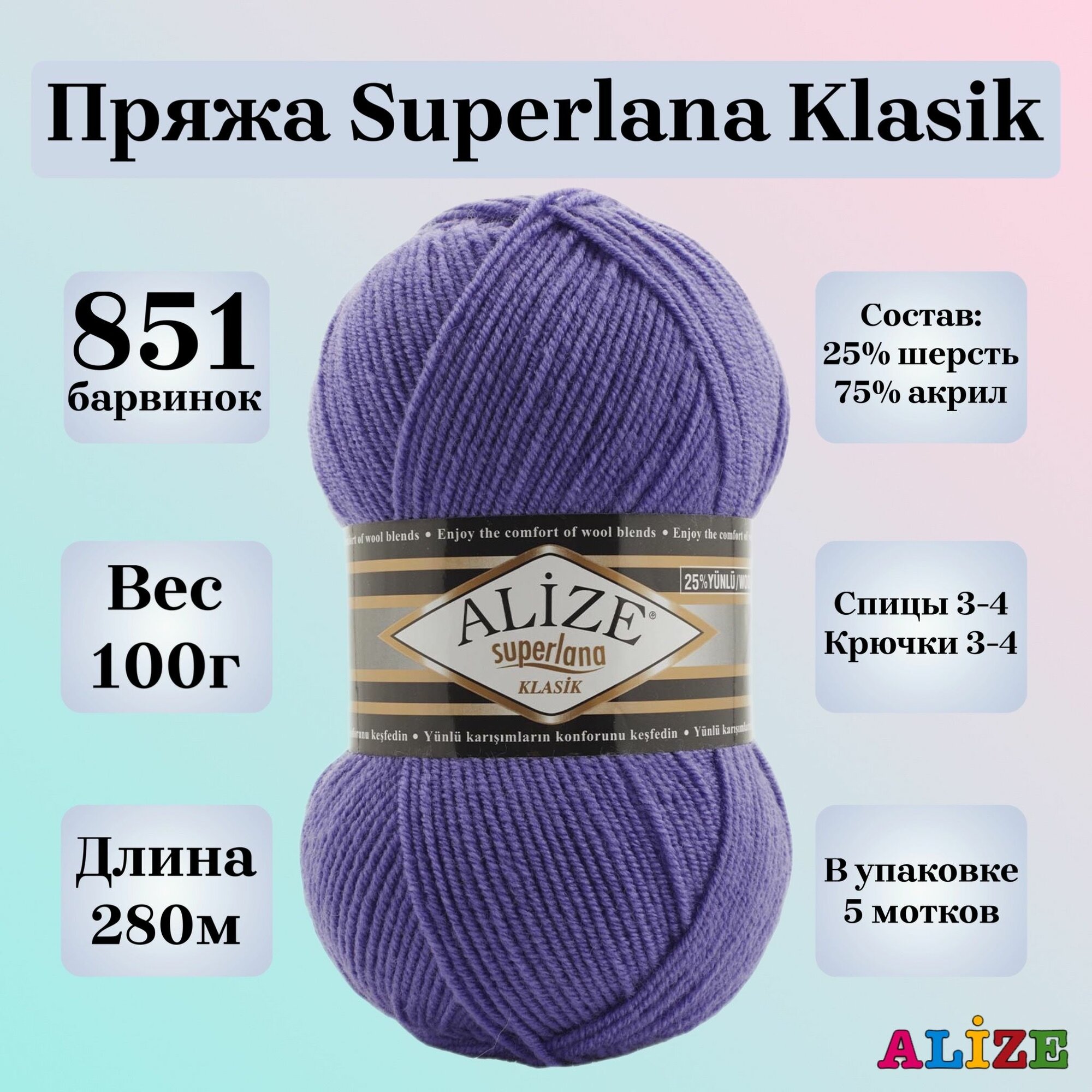 Пряжа для вязания Alize Superlana Klasik, цвет 851 барвинок, 100г, 280м, 5шт/упак