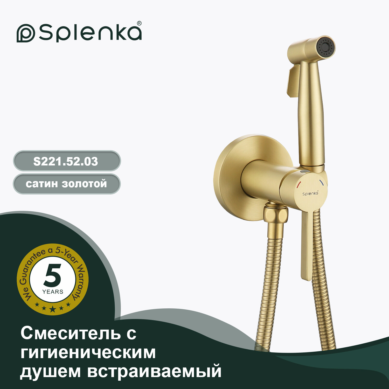 Смеситель с гигиеническим душем встраиваемый Splenka S221.52.03 цвет золотой сатин