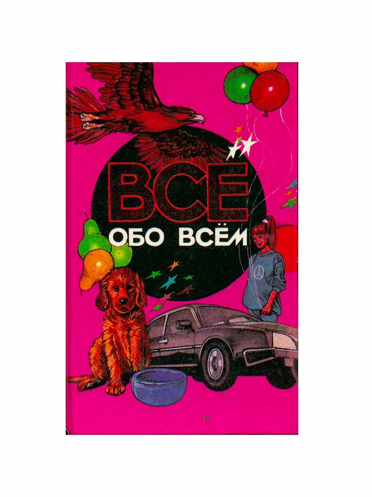 Все обо всем. Том 7