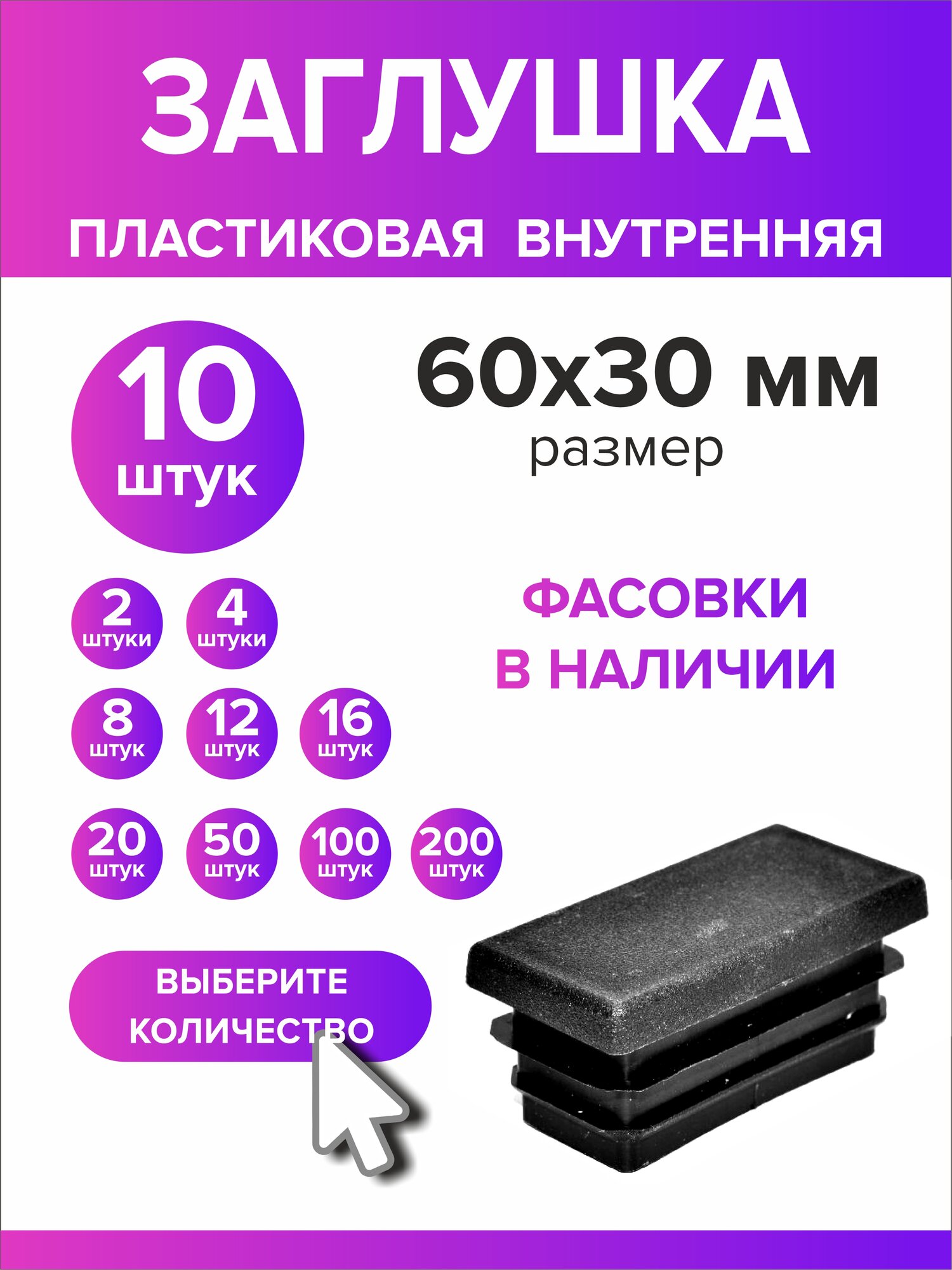Заглушка для профильной трубы 60х30 мм (30х60), пластиковая, черная, 10 штук