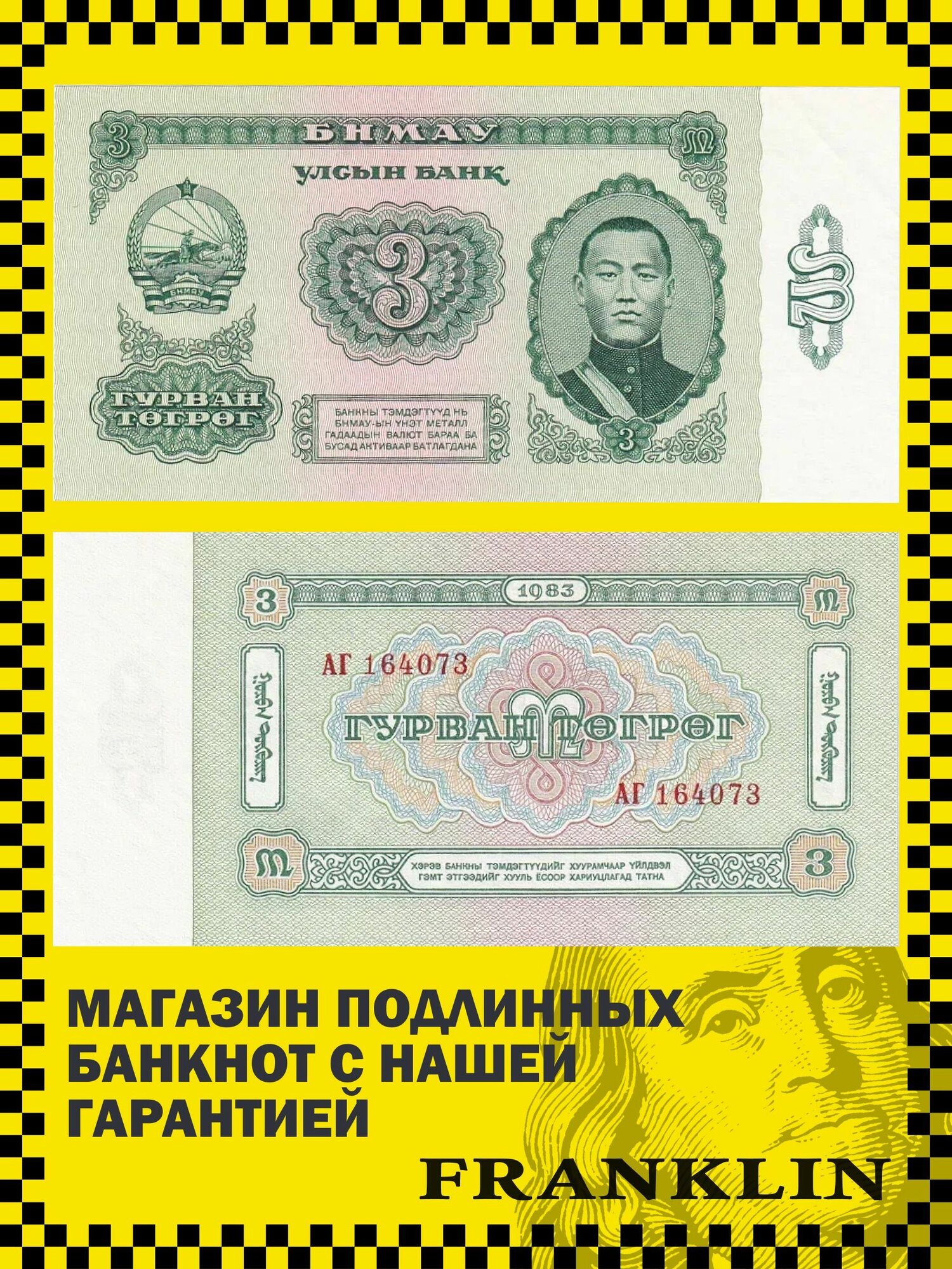 Банкнота Монголия 3 тугрика 1983 год (aUNC) Pick-43