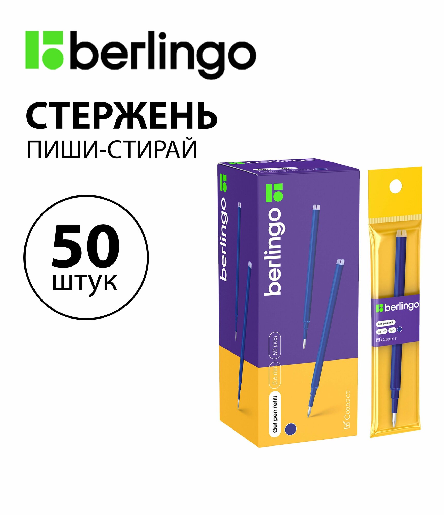 Набор 50 шт. - Стержень для гелевой стираемой ручки Berlingo "Correct" синий, 111 мм, 0,6 мм CSe_60001