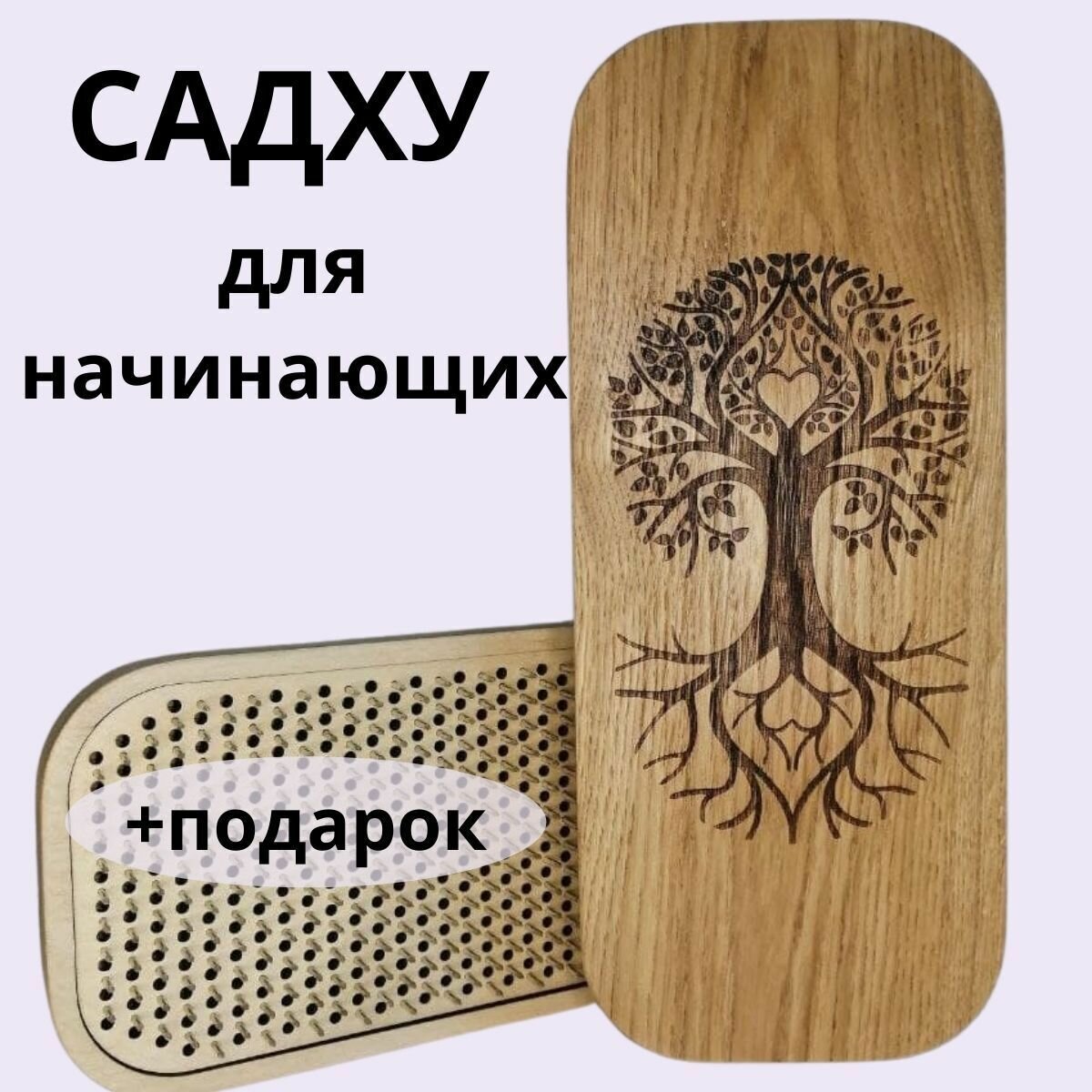 Доска Садху