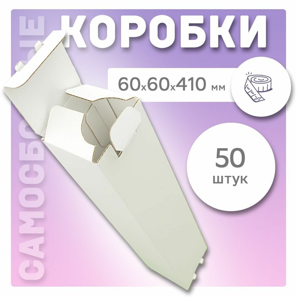 Коробки картонные самосборные 60х60х410 мм 50 шт. ЯроПак белые
