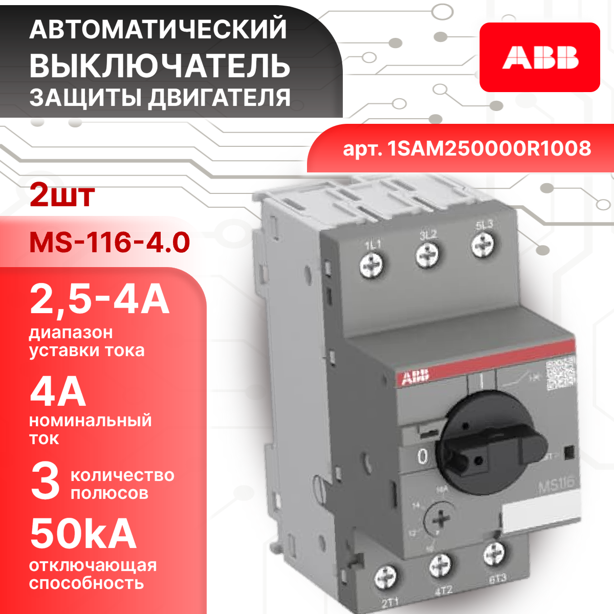 Автоматический выключатель для защиты двигателя 3P (3П) 2.5-4А 50kA управление ручкой MS116 ABB 1SAM250000R1008 2шт