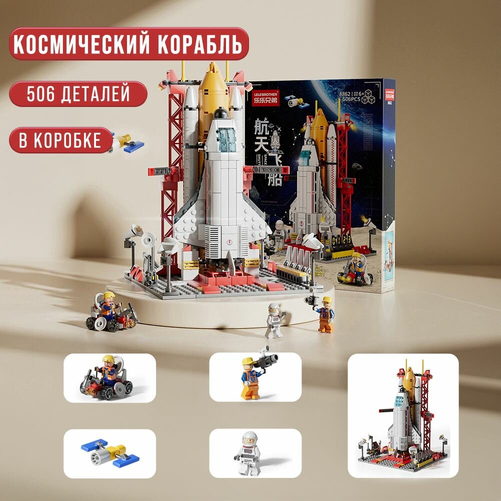Конструктор для мальчика, девочки, пластиковый, Космическая ракета на космодроме, 506 деталей, LELEBROTHER, Коробка