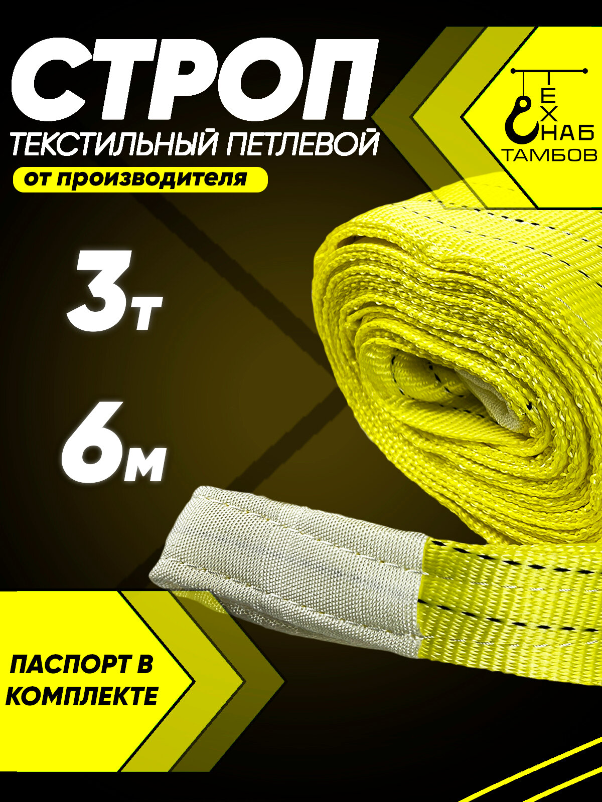 Строп текстильный петлевой СТП ТамбовТехСнаб 3 тонны 6 метров (90мм)