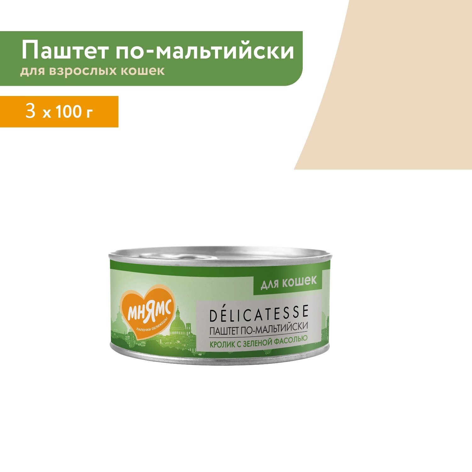Влажный корм Мнямс Кролик с зеленой фасолью для кошек "Паштет по-мальтийски" 100 г (3 штуки)