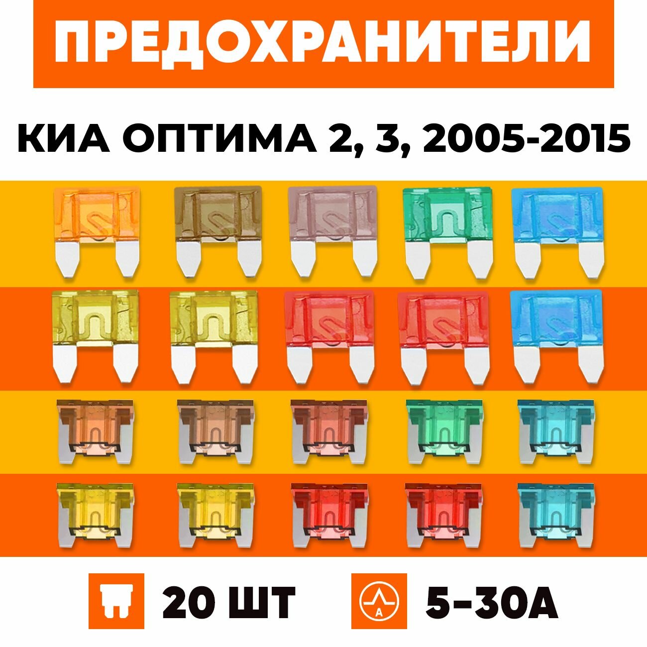 Предохранители Киа Оптима 2, 3, 2005-2015 автомобильный набор Мини+Микро 20 шт
