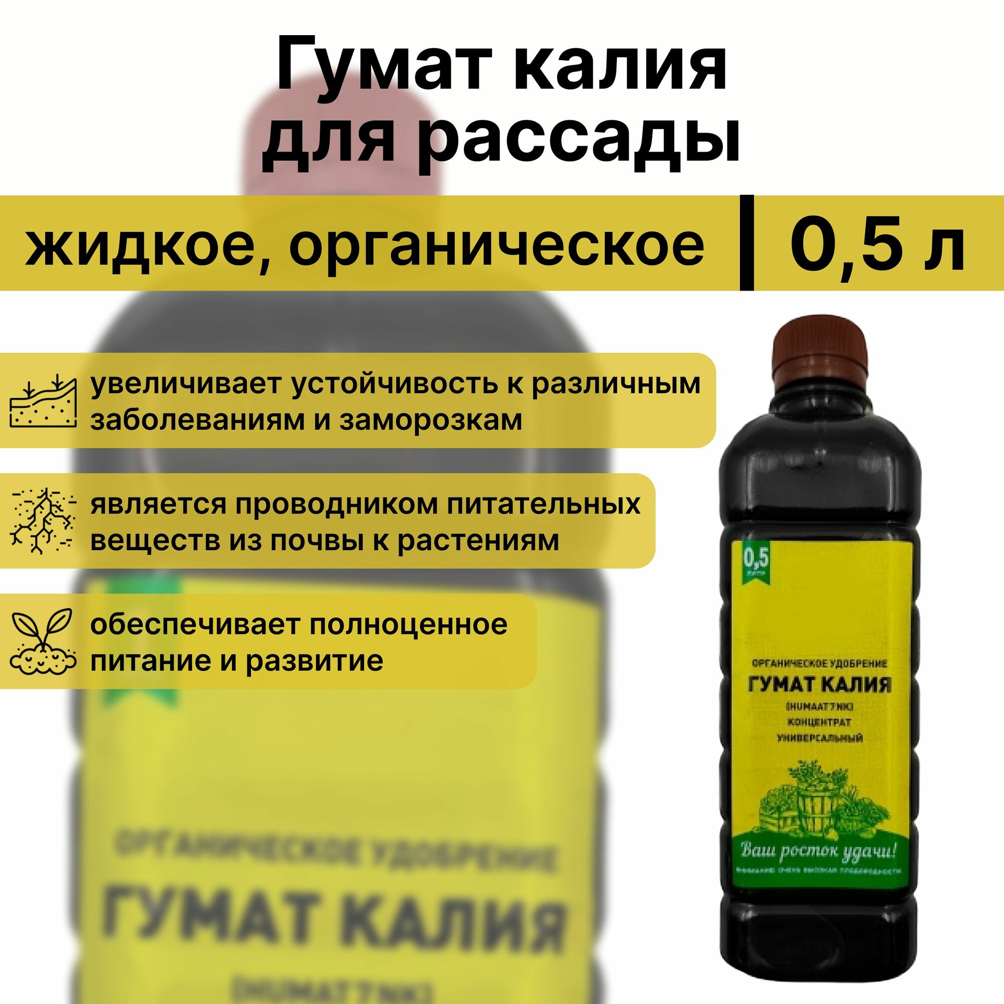 Удобрение Гумат калия 0.5 л, универсальный питательный концентрат, обеспечивает всхожесть семян и луковиц, стимулирует рост растений