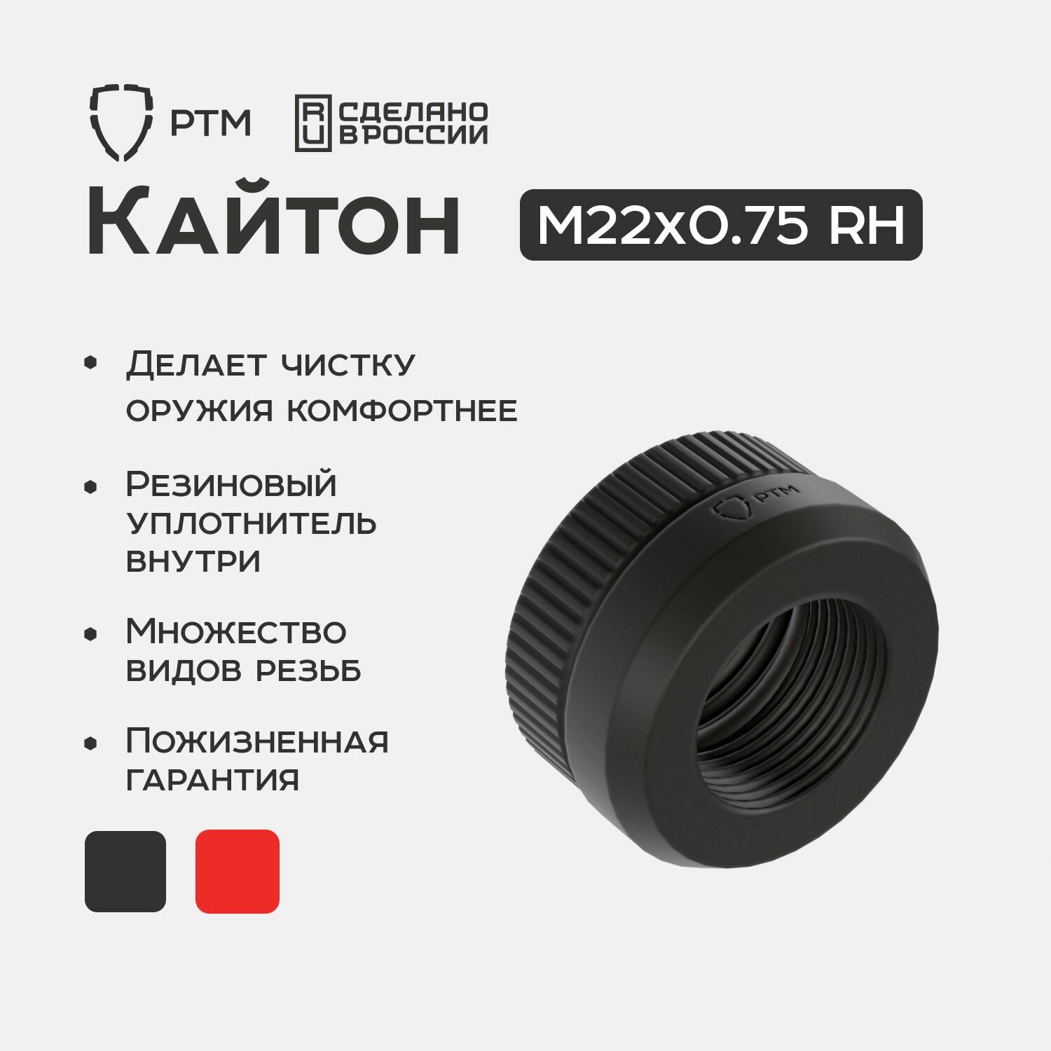 Адаптер для чистки оружия Кайтон (М22х0.75 RH, чёрный)