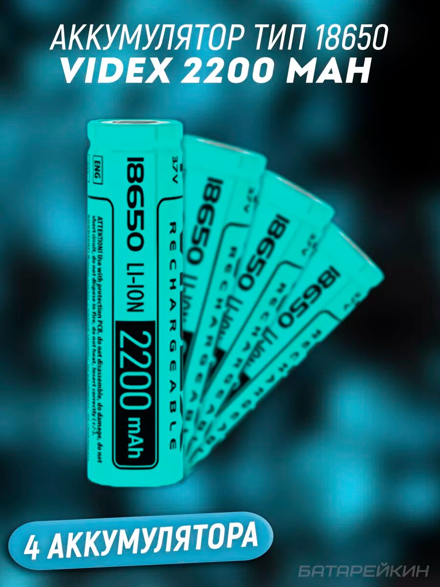 Li-ion аккумулятор 18650 3.7v 2200 mah