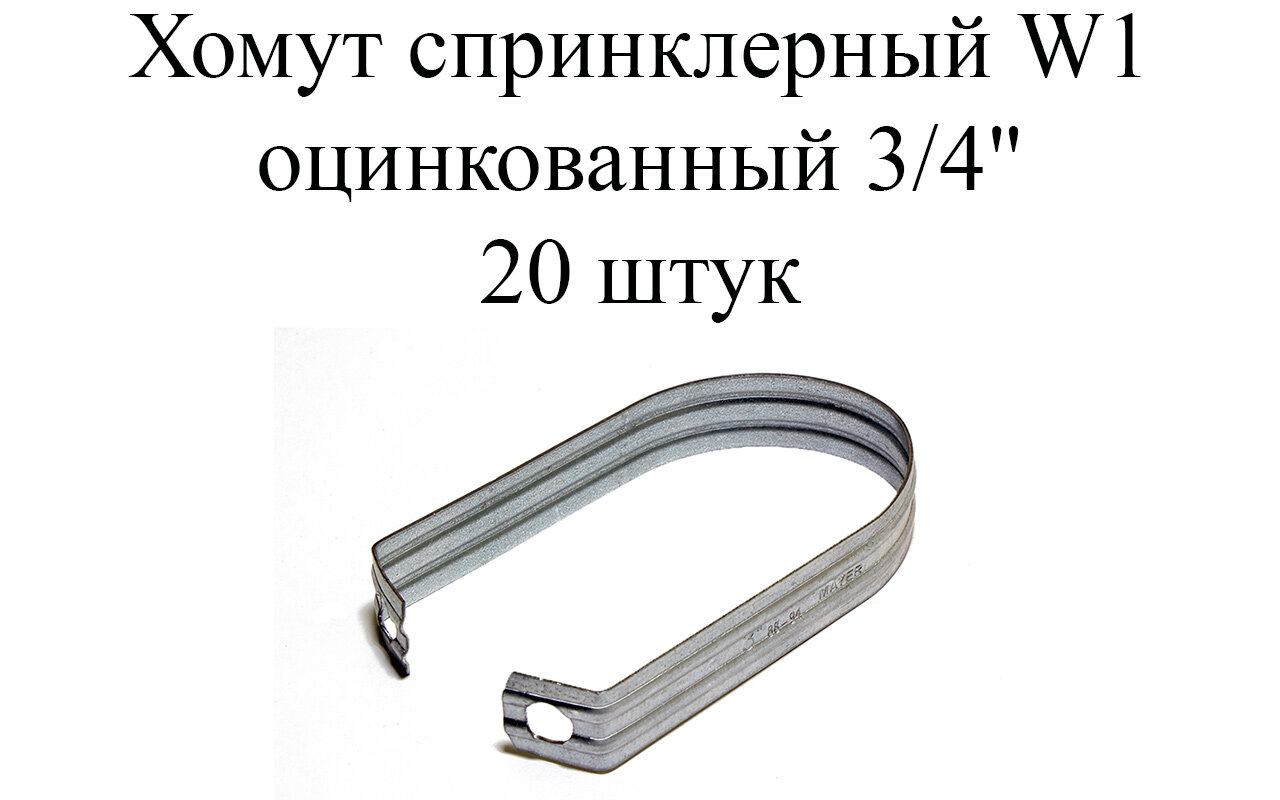 Хомут спринклерный оцинкованный W1 MAYER,3/4",(30/54/1*25мм) М10 (20 шт.)