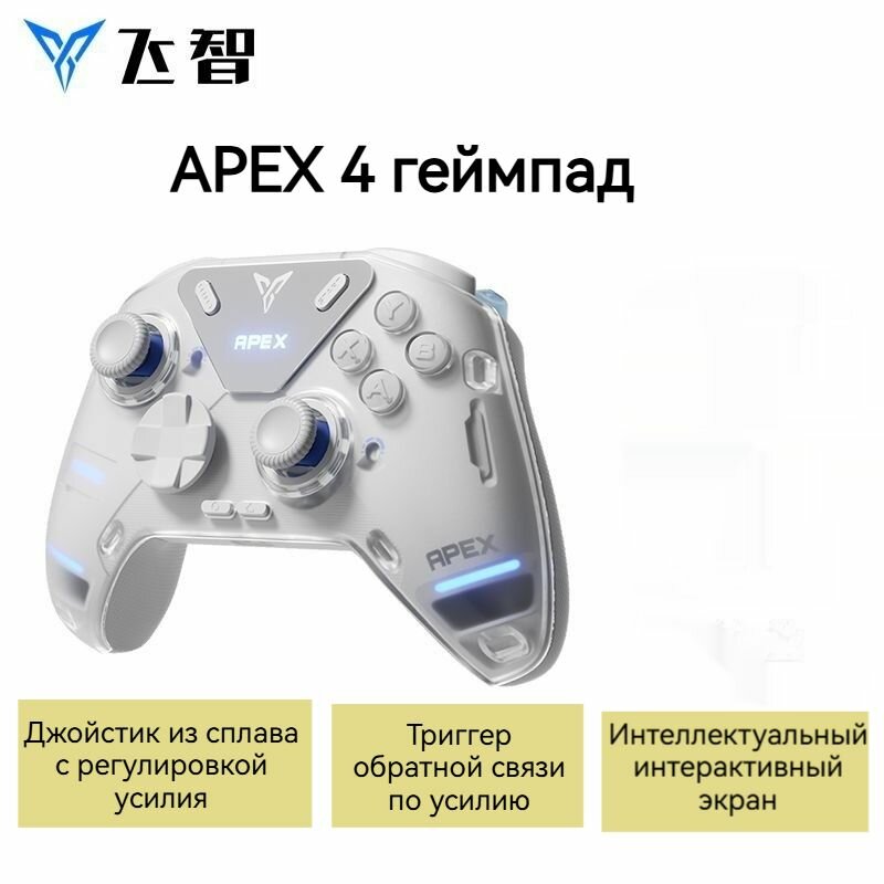 Геймпад Flydigi APEX 4 с джойстиком из сплава с возможностью регулировки усилия, мультиплатформенным и многорежимным функционалом
