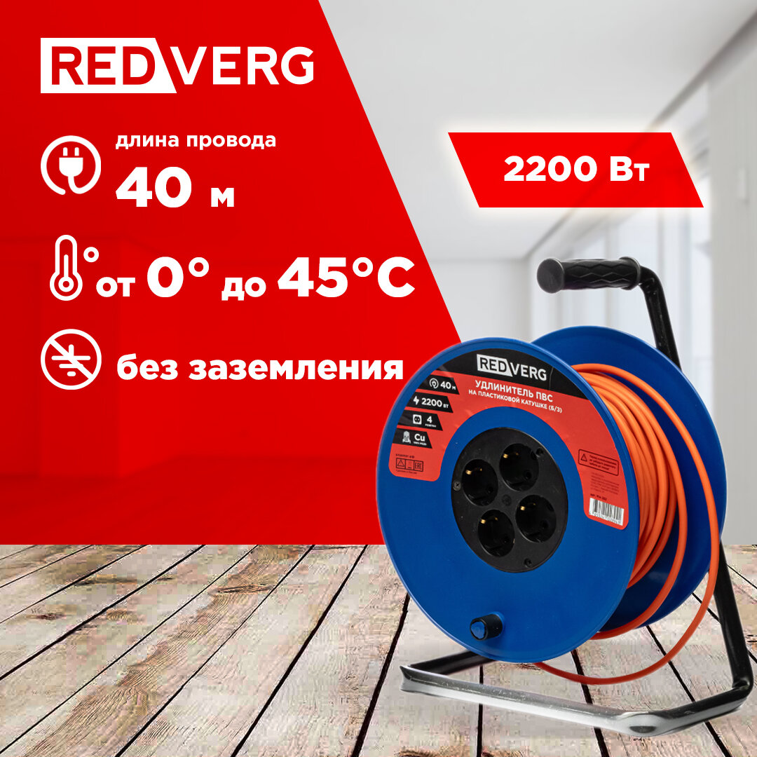 Удлинитель REDVERG ПВС на пластиковой катушке, 4 розетки, 2200Вт 40м (б/з)