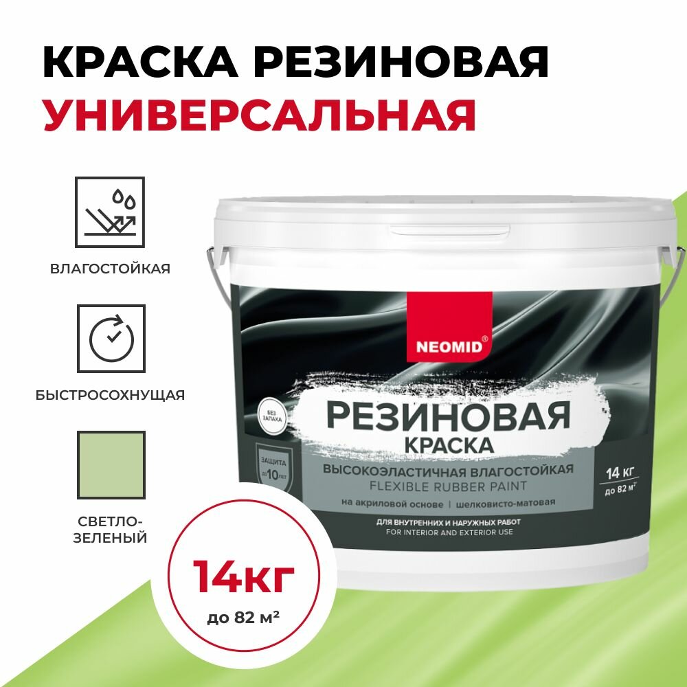 Краска резиновая Neomid шелковисто-матовая, готовые цвета, Светло-зеленый 14 кг