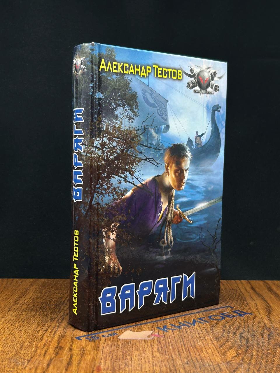 Книга. (Дефект) Варяги 2009 (2041755010300)