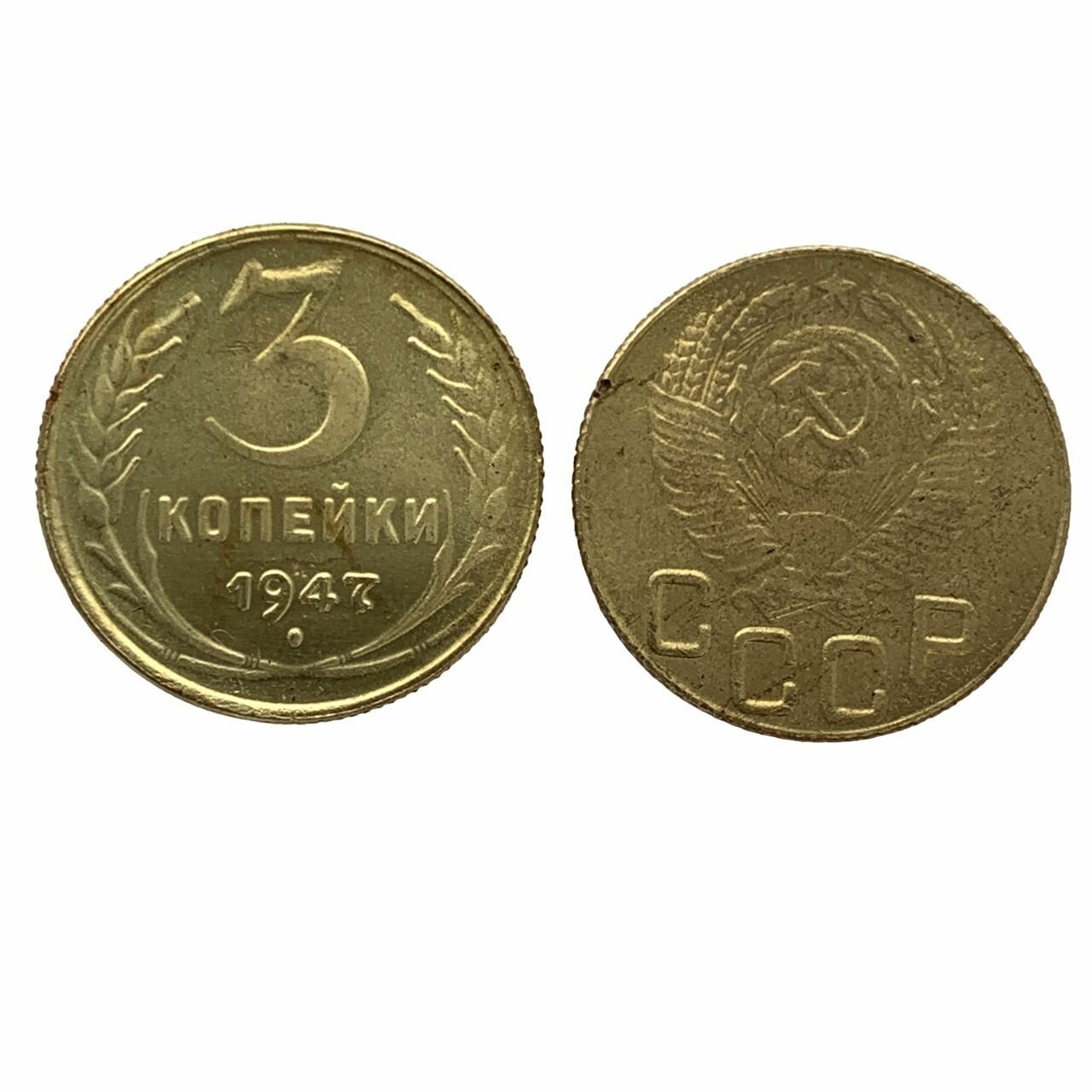 3 копейки СССР 1947. Редкая монета СССР. Редкая монета СССР. — фото 1