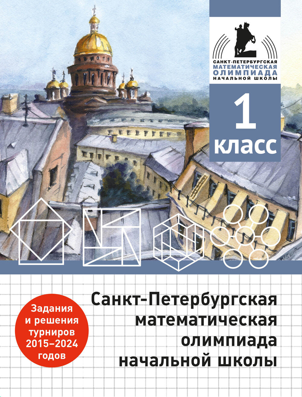 Санкт-Петербургская математическая олимпиада начальной школы. 1 класс