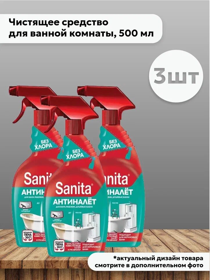 Набор 3 шт Санита / Sanita - Чистящее средство для ванной комнаты Антиналет и Антиржавчина, 500 мл