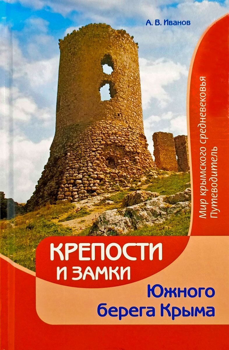 Крепости и замки Южного берега Крыма. Мир крымского средневековья. Путеводитель