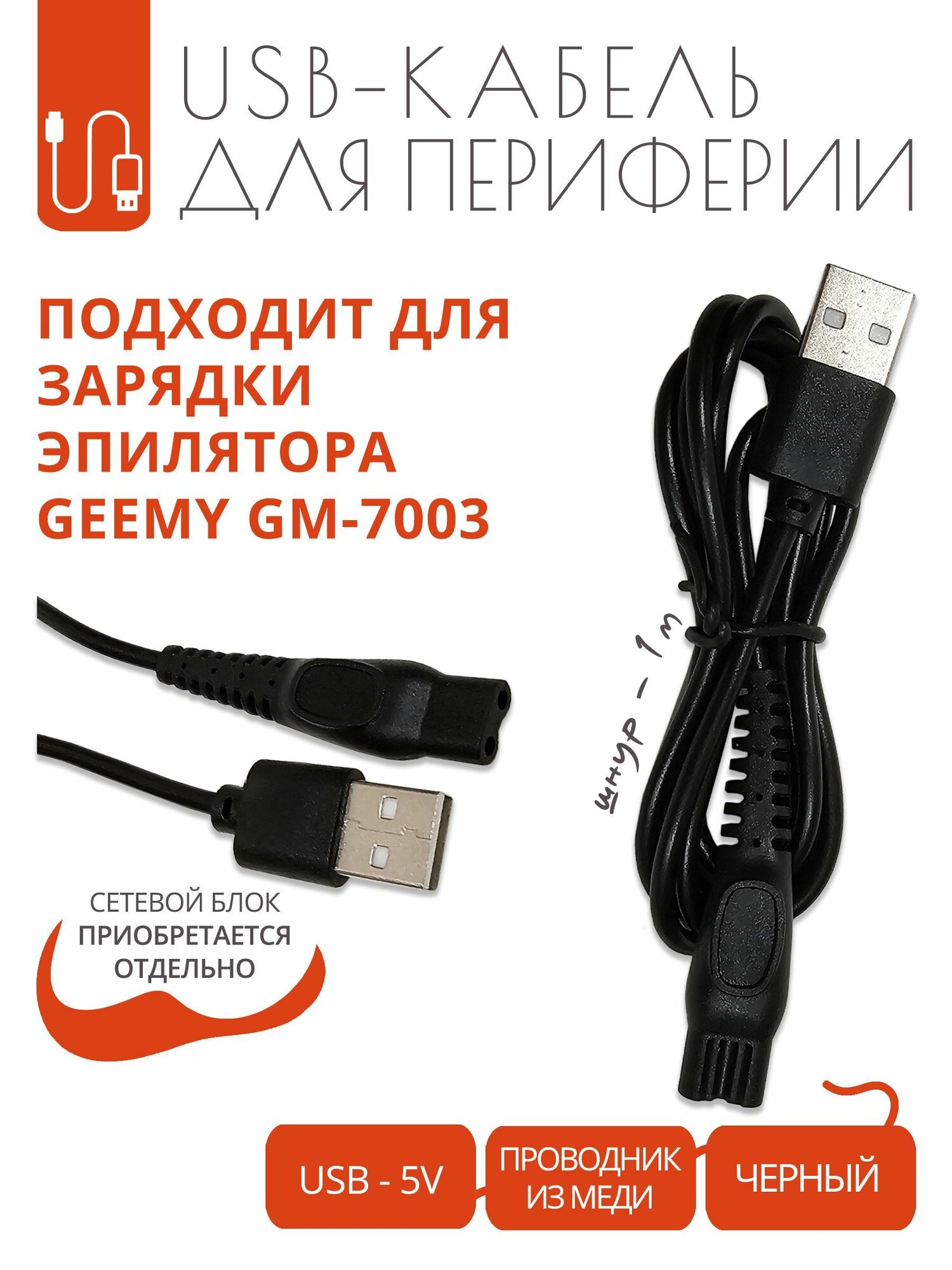 Кабель USB - 5V для зарядки эпилятора GEEMY GM-7003 и других устройств с разъемом 2-pin