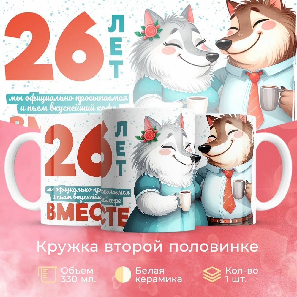 Кружка 330 мл, "26 лет вместе мы официально просымаемся "